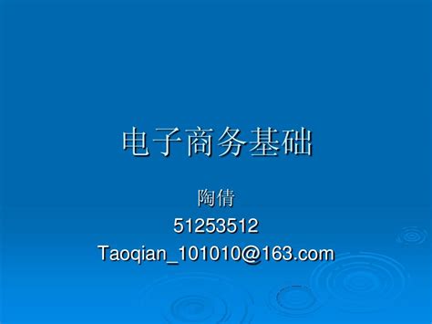 第1讲电子商务概述20140910word文档在线阅读与下载无忧文档