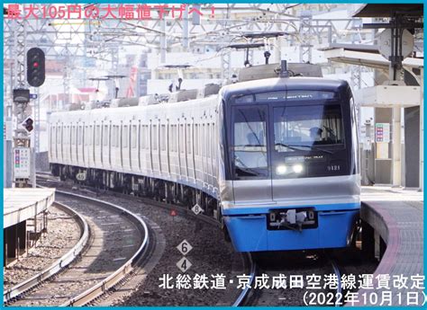 最大105円の大幅値下げへ 北総鉄道京成成田空港線運賃改定 2022年10月1日 時刻表の達人