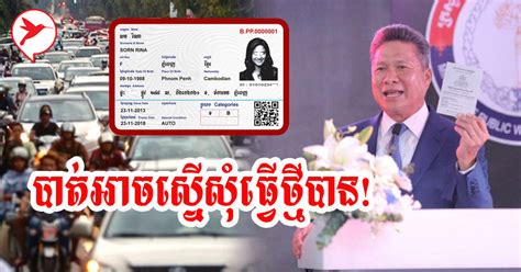 លែងបារម្ភ អ្នកបាត់បណ្ណបើកបរអាចធ្វើការស្មើសុំថ្មីបាន ដោយគ្រាន់តែមានឯកសារទាំងនេះ