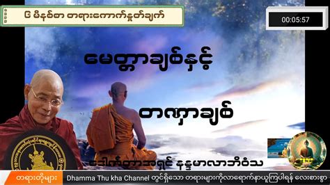 မေတ္တာချစ်နှင့် တဏှာချစ် ပါချုပ်ဆရာတော် Youtube