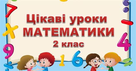 урок математики 2 клас Попереднє ознайомлення з поняттями «половина «третина «чверть