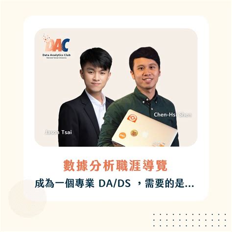 【社課精華｜數據分析職涯導覽】 ntu data analytics club 臺大資料分析與決策社