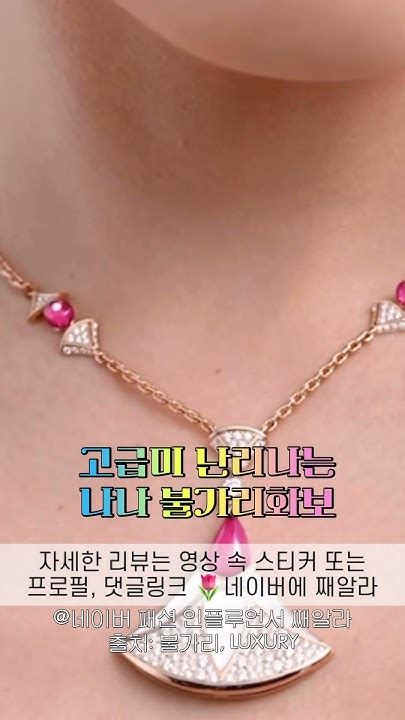 나나 X 불가리화보 고급미 무엇 불가리목걸이 불가리디바스드림 쥬얼리브랜드 명품목걸이 파인주얼리 Shorts Youtube