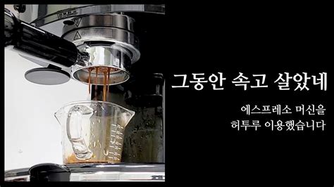 커빙 바텀리스 포터필터로 커피추출 실력을 테스트하다 ★황금밸런스★ 에스프레소☕ Youtube