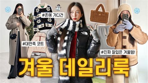 요즘 입기 딱 좋은 겨울 일주일 코디 ️ 진짜 잘 샀다 만족도 1000 예쁘고 따뜻한 겨울템 Ootd Youtube