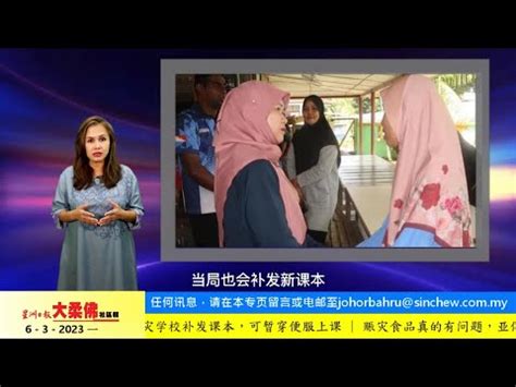 3月6日必看大柔佛重点新闻 抢修受灾学校补发课本可暂穿便服上课 YouTube