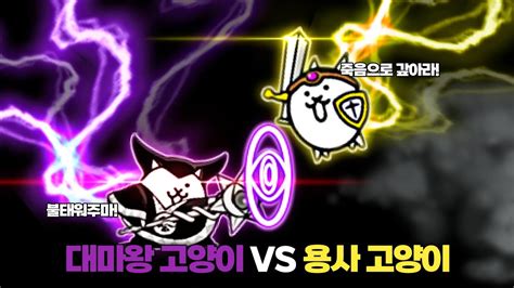 대마왕 고양이 VS 용사 고양이 냥코대전쟁 YouTube