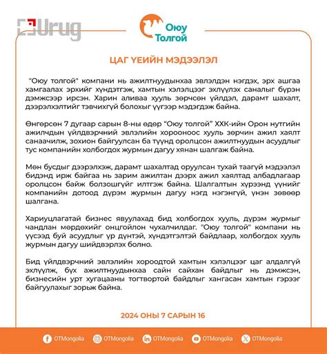 “Оюу толгой” компаниас цаг үеийн мэдээлэл хүргэж байна