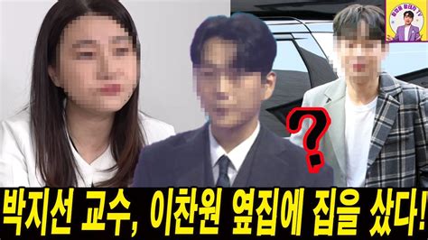 박지선 교수는 이찬원 집 근처에 어머니를 위해 집을 샀다 어머니의 마지막 꿈이었다이찬원이 황영웅과 함께한 찬또위키 활동에 대해 먼저 언급했다 Youtube