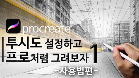 드로잉 퀄 급상승 투시도그리기 가이드 기능 활용법 아이패드 프로크리에이트 그림강좌 Youtube