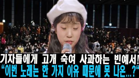 기자회견11살 트로트 가수 빈예서기술적 결함으로 인한 신곡 발표 연기 사과 팬들 앞에서 눈물바다음악 경력 최대 위기 속에서 진심 어린 사과와 다짐 미래 계획까지