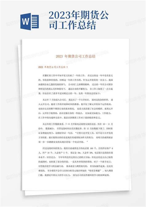 2023年期货公司工作总结Word模板下载 编号qxpwrver 熊猫办公