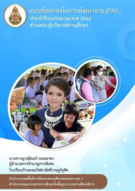 เผยแพร่ แบ่งปัน ตัวอย่างแบบบันทึกข้อตกลงการพัฒนางาน Pa ตำแหน่งผู้บริหารสถานศึกษา ประเด็นท้าทาย