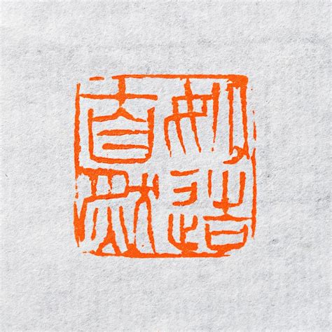 妙造自然流派印手工篆刻成品闲章书画书法参赛考级古风压角章 虎窝淘