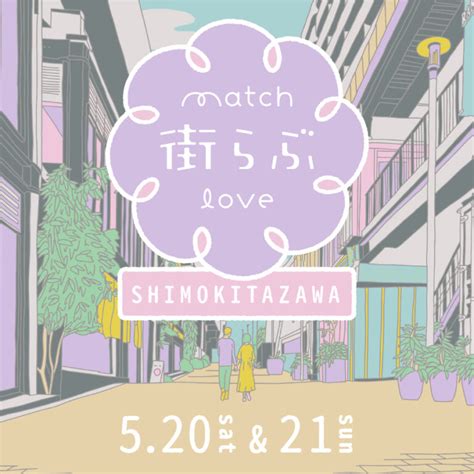 5月20日（土）、21日（日）｜街らぶ〜きっと、街も、人も好きになる〜 I Love下北沢