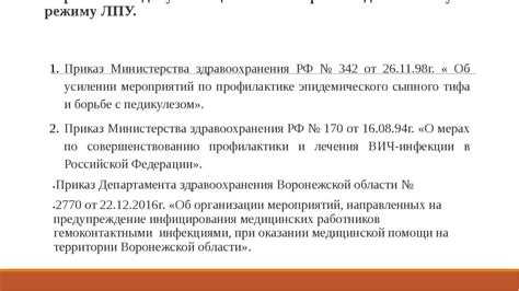 Приказ 342 по педикулезу специальная противопедикулезная укладка