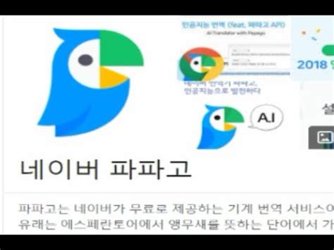 번역기 Papago 파파고 사용하는 방법 Youtube