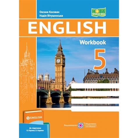 НУШ 5 клас Англійська мова Робочий зошит до підручника О Карпюк Вітушинська Н