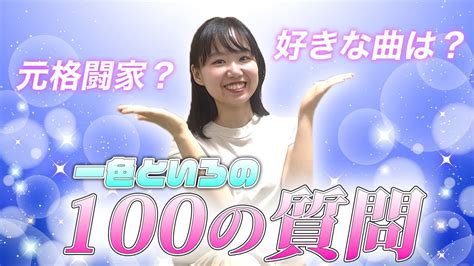 【丸裸】100の質問で珍回答連発？~一色といろ編~【はるかぜに告ぐ】 Youtube
