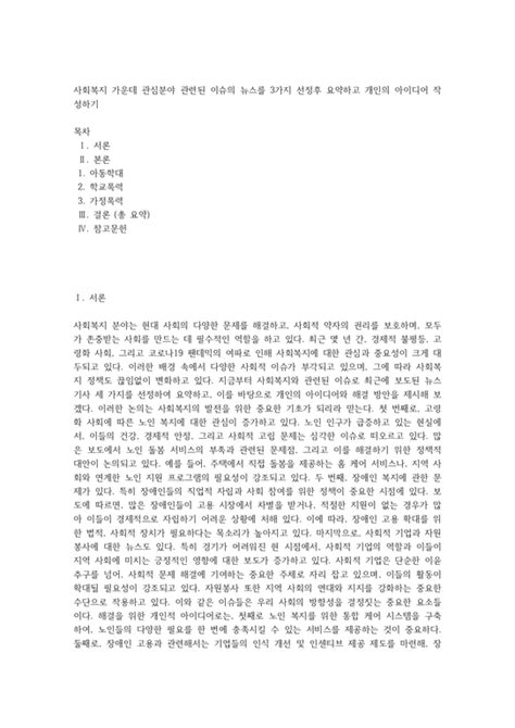 사회복지 가운데 관심분야 관련된 이슈의 뉴스를 3가지 선정후 요약하고 개인의 아이디어 작성하기 인문교육