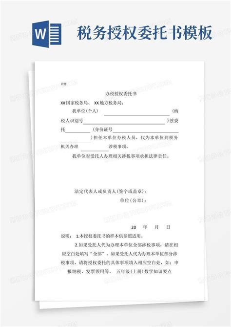 税务授权委托书Word模板下载 编号ljjrmdyn 熊猫办公