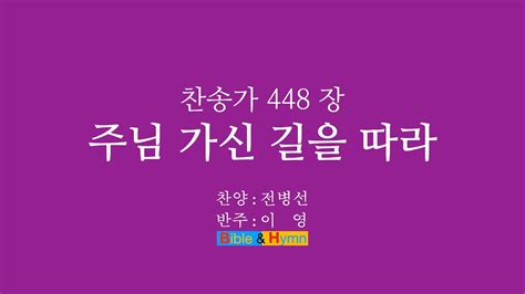 찬송가 448장 주님 가신 길을 따라 Youtube