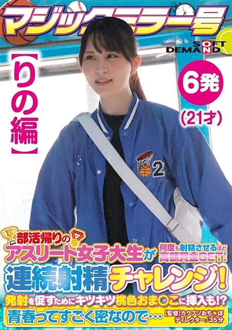 Jp 【視聴期限なし】【りの編】マジックミラー号 部活帰りのアスリート女子大生が何度も射精させるほど高額賞金get