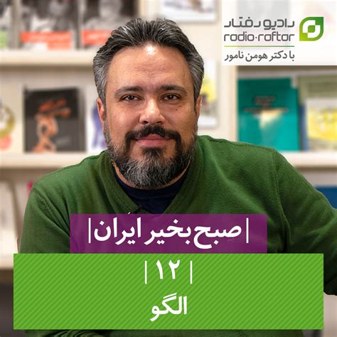رادیو رفتار با دکتر هومن نامور تهران پادکست
