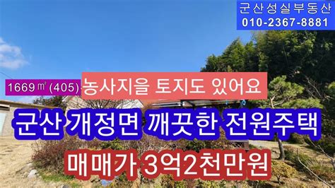 No 374 군산 개정면 단독주택 매매군산성실부동산010 2367 8881 Youtube