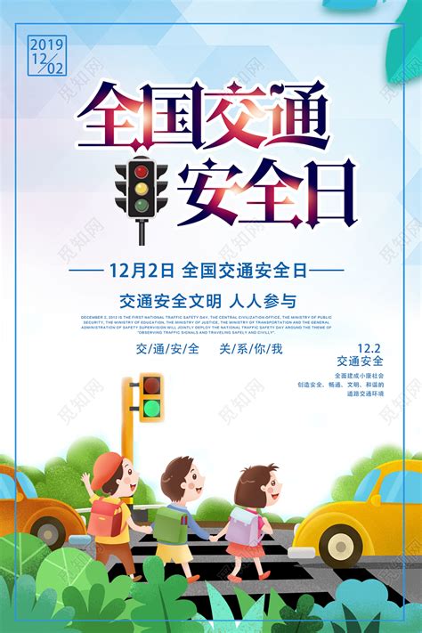 全国交通安全日宣传海报设计图片下载 觅知网