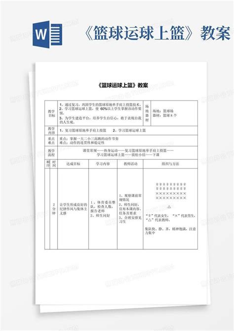 《篮球运球上篮》教案word模板下载编号lynwbbgd熊猫办公