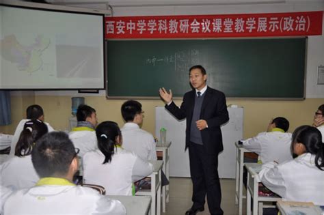 政治教研组 创新教学模式构建高效课堂活动纪实 陕西省西安中学
