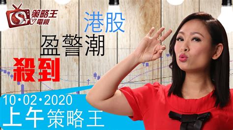 上午策略王 林小珍江小魚 港股盈警潮殺到 2020年2月10日 Youtube