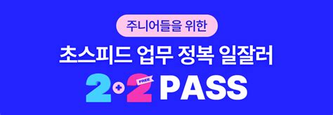 ~65 함께 듣기 좋은 업무생산성 강의 22 패스트캠퍼스
