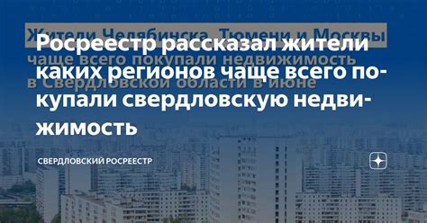 Росреестр рассказал жители каких регионов чаще всего покупали свердловскую недвижимость
