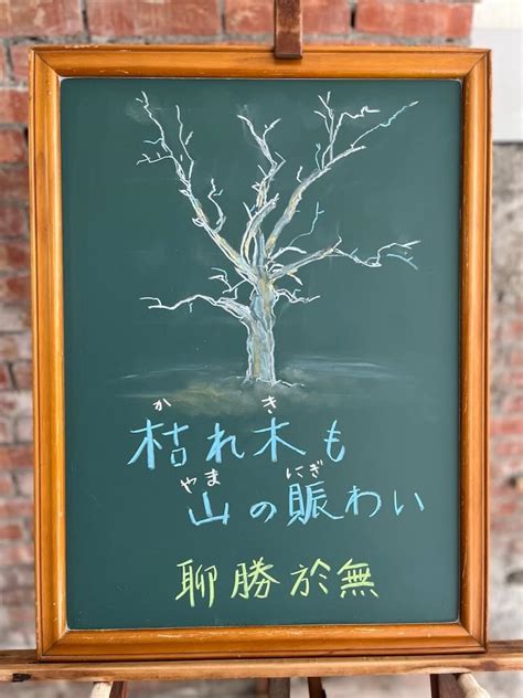 枯れ木も山の賑わい かれきもやまのにぎわい ことわざ 成語 諺語