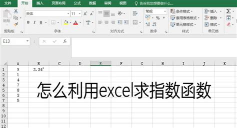 怎么利用excel求指数函数 360新知