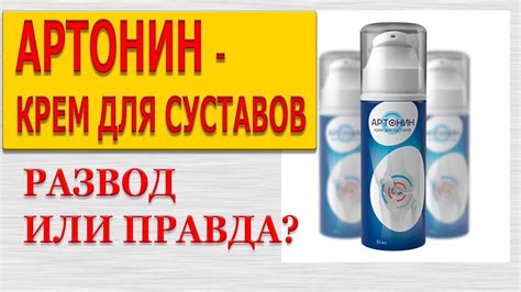 Крем для суставов АРТОНИН купить цена отзывы Препарат АРТОНИН для