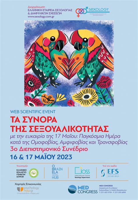 3ο Διεπιστημονικό Συνέδριο “Τα Σύνορα της Σεξουαλικότητας” ΕΛΛΗΝΙΚΟ ΚΟΛΛΕΓΙΟ ΓΕΝΙΚΩΝ ΙΑΤΡΩΝ