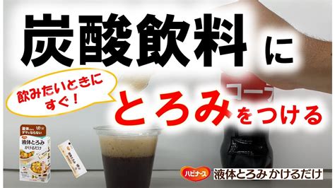 【とろみ剤】炭酸飲料にとろみをつける！ 液体とろみかけるだけ Youtube