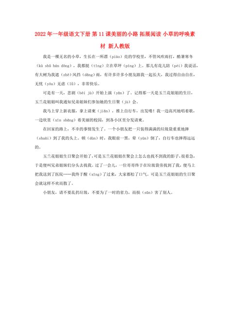 2022年一年级语文下册 第11课美丽的小路 拓展阅读 小草的呼唤素材 新人教版