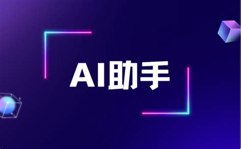 ai小助手