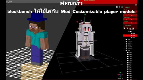 สอนทำให้ Blockbench ให้ใช้ได้กับ Mod Customizable Player Models Youtube