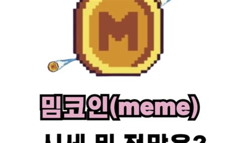 밈코인 종류 Top3 시세 전망 및 해외상장거래소 추천 Ft 도지 시바이누 페페 네이버 블로그