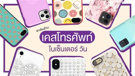 Center One อยากเปลี่ยนเคสมือถือใหม่รึยัง