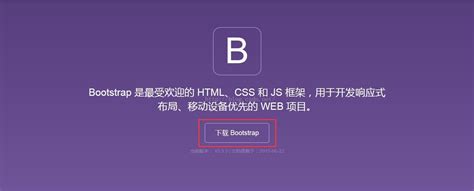 bootstrap的基本使用方法，5分钟帮你搞懂怎么用 使用bootstarp定义的参数怎么使用 csdn博客