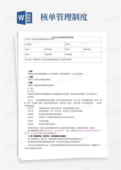 16药品出库复核管理制度Word模板下载 熊猫办公