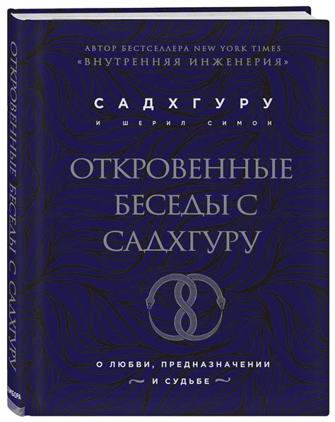 Книга "Откровенные беседы с Садхгуру. О любви, предназначении и судьбе ...
