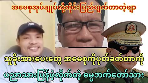 သူခိုးအားပေးတွေ အမေစုကိုပုတ်ခတ်တာကိုပညာသားပြန်ဖဲ့လိုက်တဲ့ ဓမ္မဘက်တော်သား Youtube