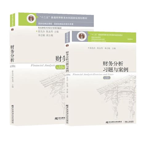 财务分析 第10版 财务分析 习题与案例 张先治pdf 哔哩哔哩
